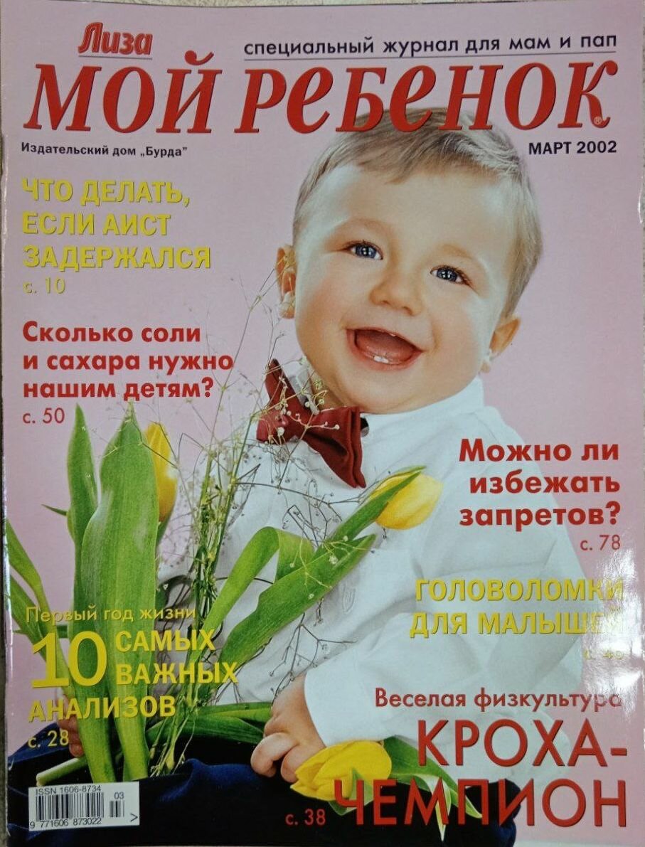 Журнал Лиза. Мой ребенок март 2002