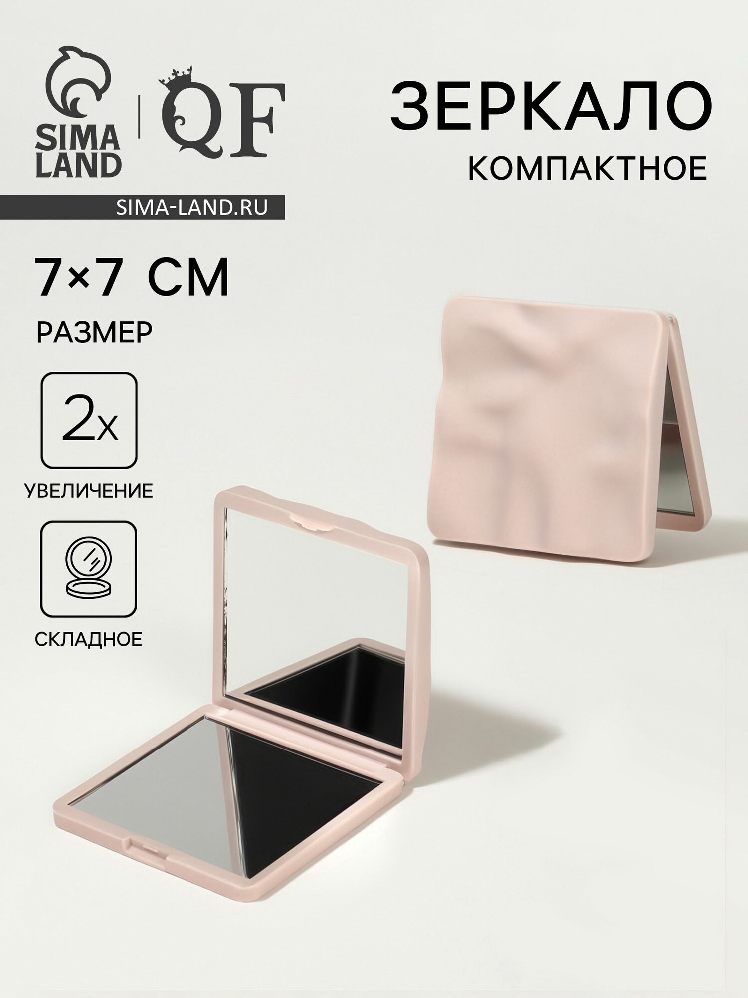 Зеркало складное "Волна", 7x7 см, с увеличением х2, бежевое, цвет: бежевый