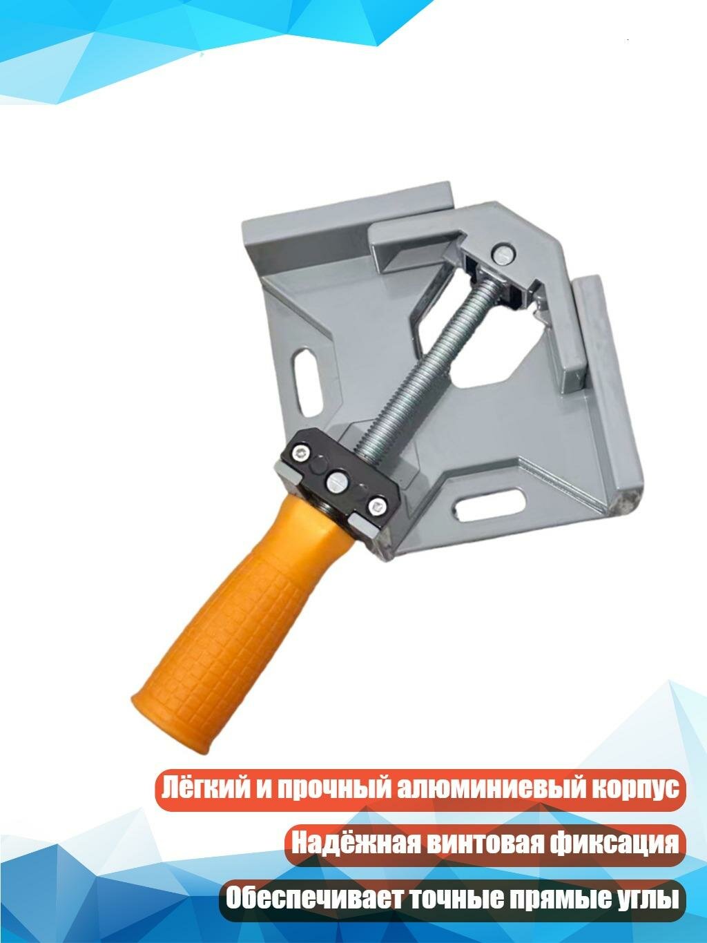 Угловой зажим для столярных работ