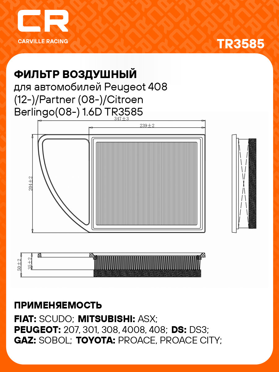 Фильтр воздушный для автомобилей Peugeot 408 (12-)/Partner (08-)/Citroen Berlingo(08-) 1.6D TR3585 Carville Racing