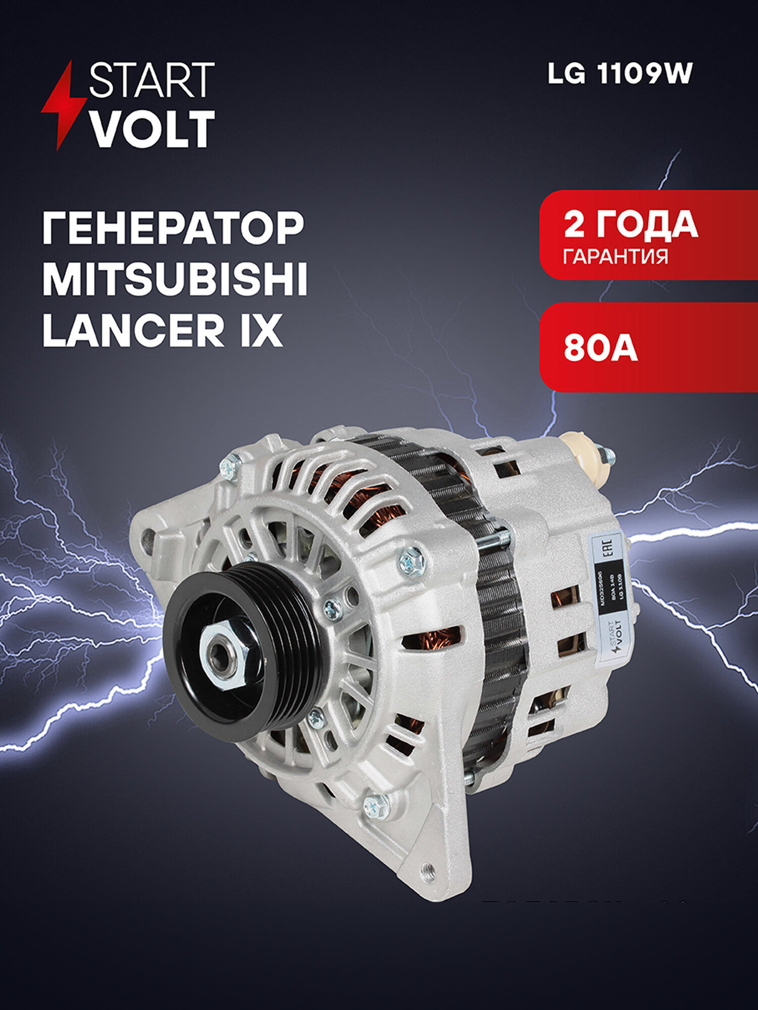 Генератор для автомобилей Mitsubishi Lancer IX (03-) 1.3i/1.6i 80A LG 1109W StartVolt