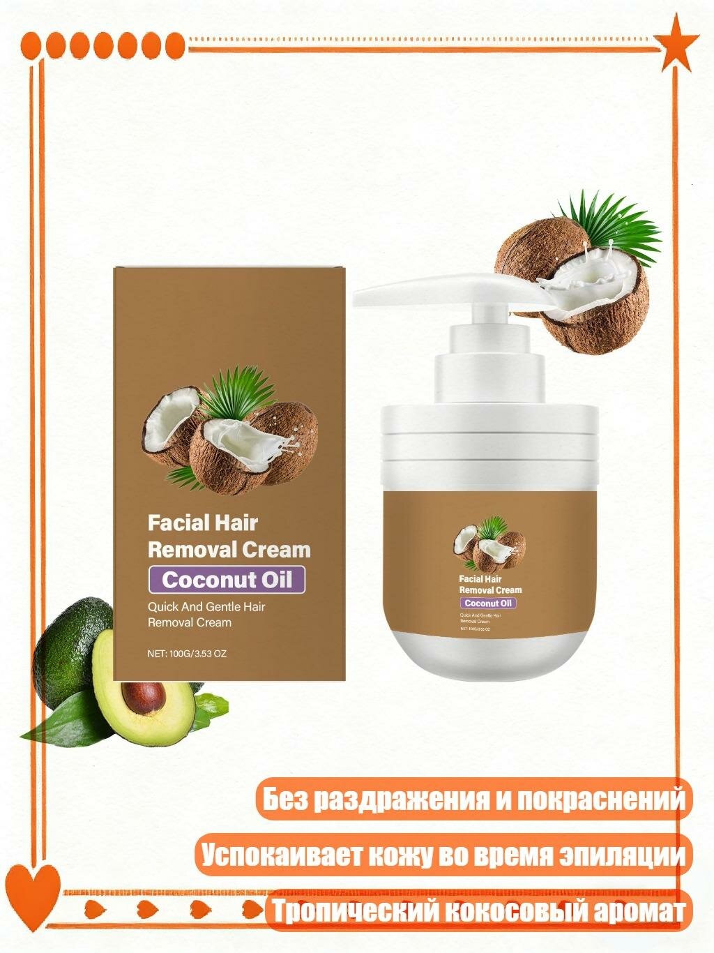 Крем для удаления волос на лице «Кокос»