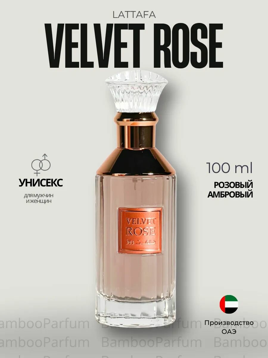 Духи женские арабские Velvet Rose