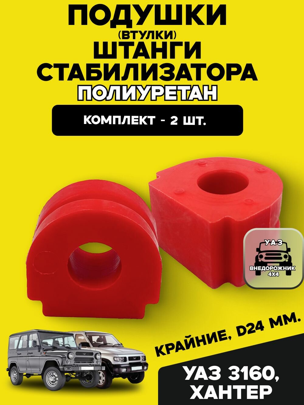 Подушки (втулки) штанги стабилизатора УАЗ 3160, Хантер (крайние, D24 мм) полиуретан (к-т 2 шт.)