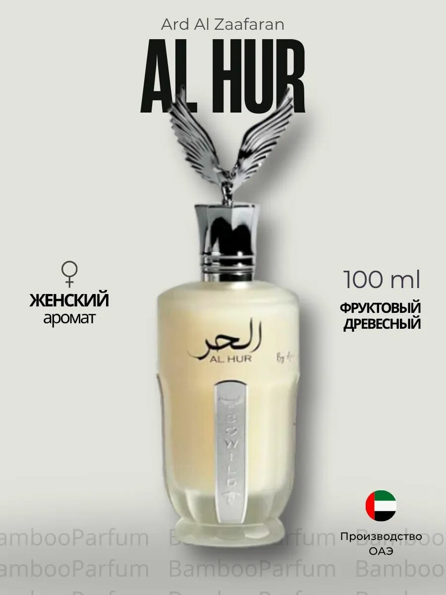 Духи женские арабские Al Hur 100 мл Ard Al Zaafaran