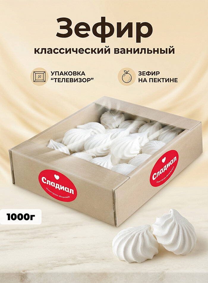 Зефир классический ванильный 1000г