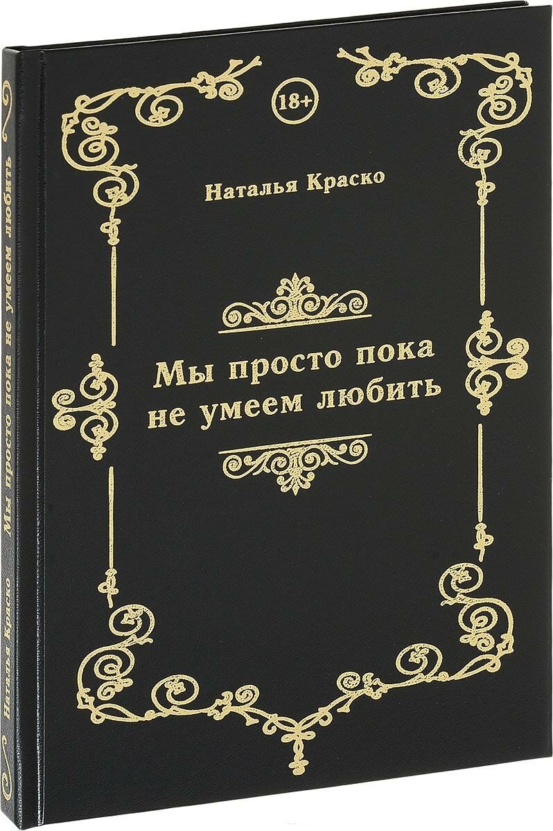 Книга: "Мы просто пока не умеем любить" от Краско Н, русский язык, Российская поэзия