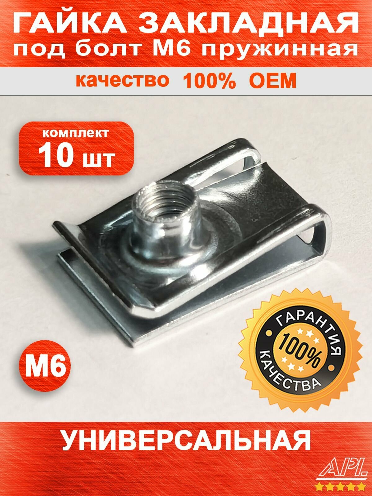 Гайки закладные под болт м6 (комплект 10 шт) / OEM A0039941745, 6943.62, 694362, 6010177900, 7703046143, 7703046134, 7703046140