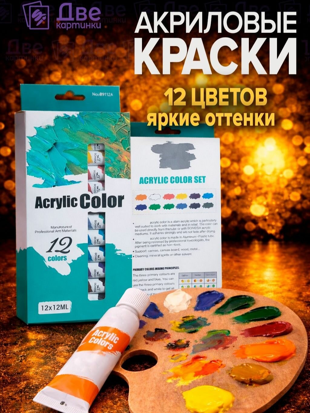 Акриловые краски для рисования в тюбиках. Набор 12 цветов. Две картинки.