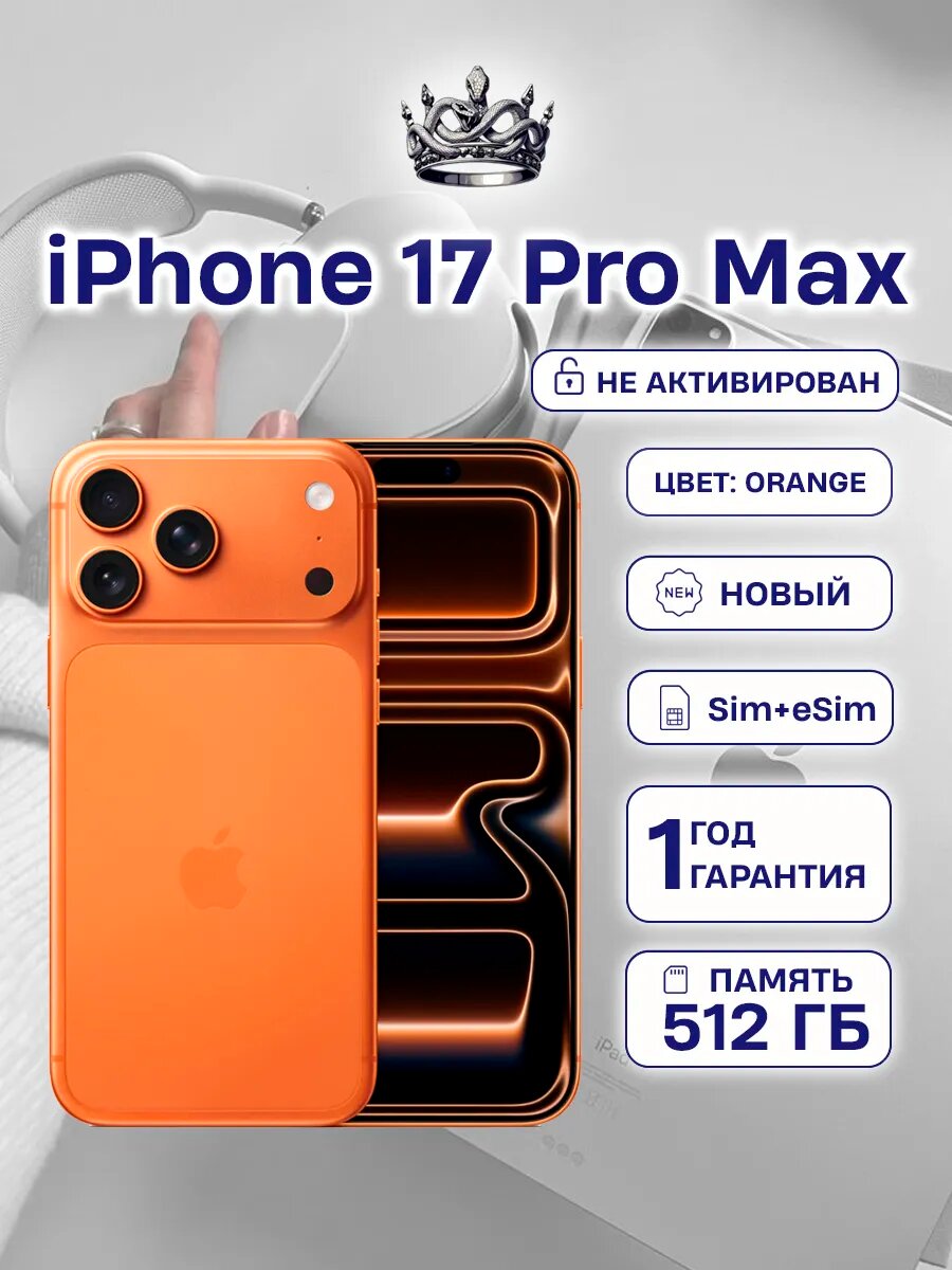 IPhone 17 Pro Max 512 SIM+еSIM Cosmic Orange без Max RuStore