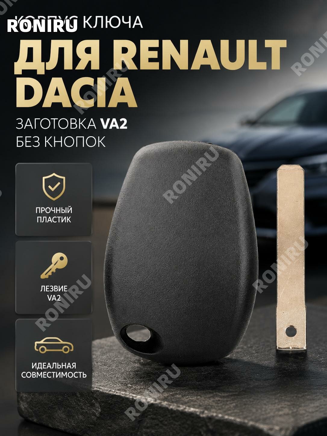 Корпус ключа с заготовкой VA2 для Renault и Dacia без кнопок