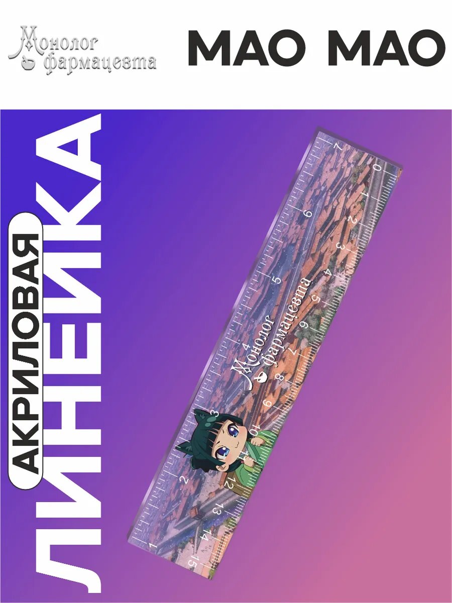Линейка канцелярская МАО МАО