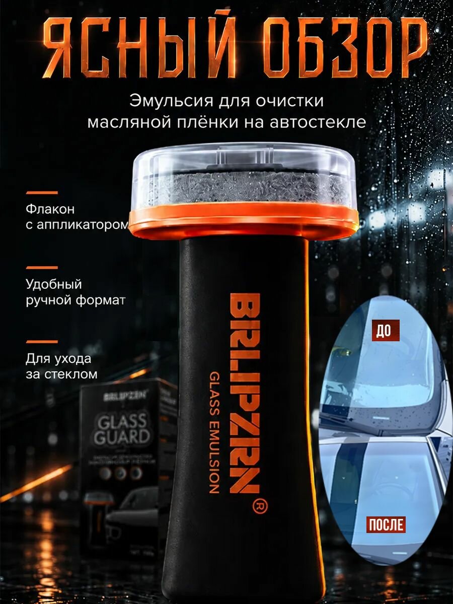 Очиститель стекол BRLIPZRN Compound с абразивом антидождь для стекол