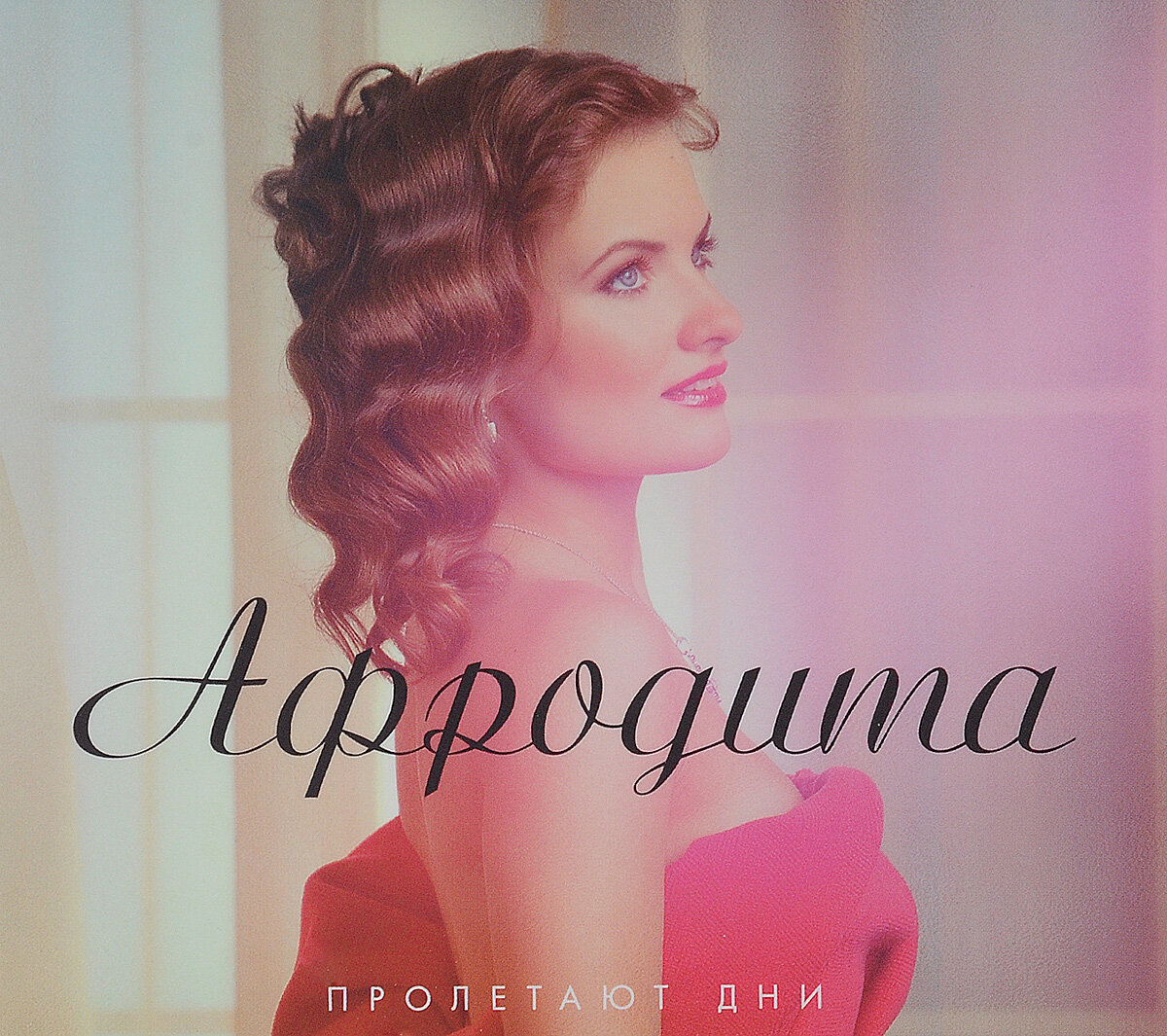 Афродита Пролетают дни