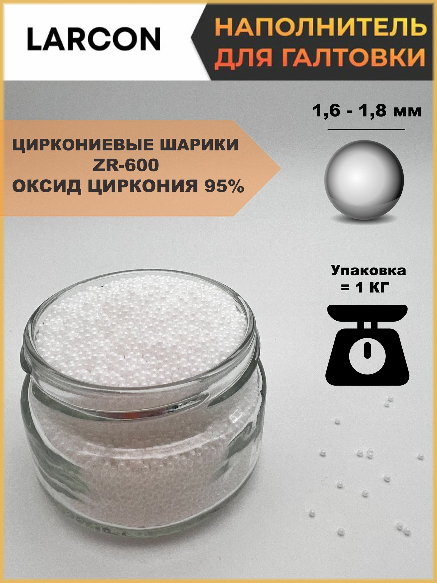 Наполнитель для галтовки циркониевые шарики (ZrO2) - ZR-600 оксид циркония 95% 1,6-1,8 мм, упаковка 1 кг