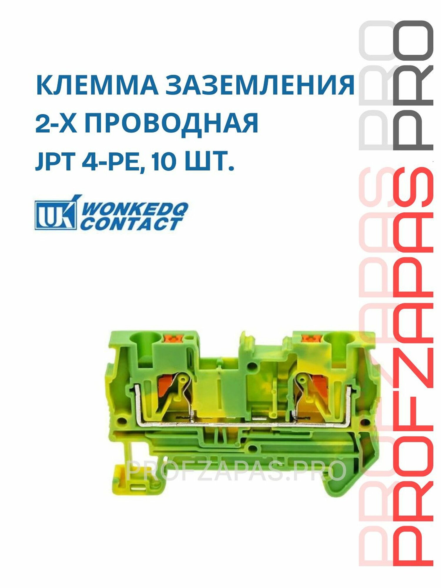 JPT 4-PE WONKEDQ 10 шт. Клемма 2-проводная проходная 0.5-4мм2