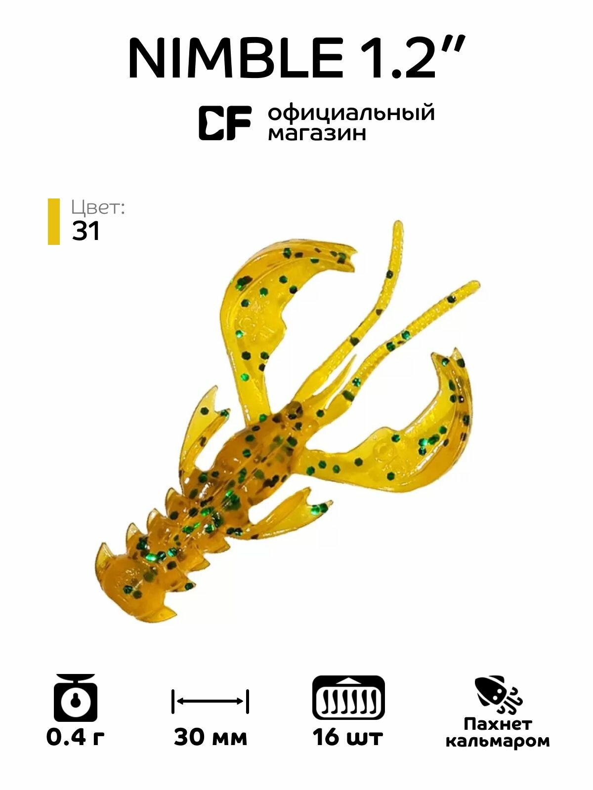 Приманки для микроджига и мормышинга CF Company Nimble 1.2" 76-30-31-6, кальмар