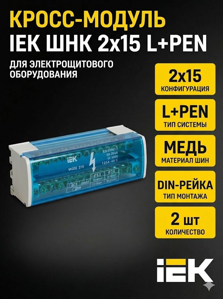 Шины на DIN-рейку в корпусе (кросс-модуль) ШНК 2х15 L+PEN IEK 2 шт