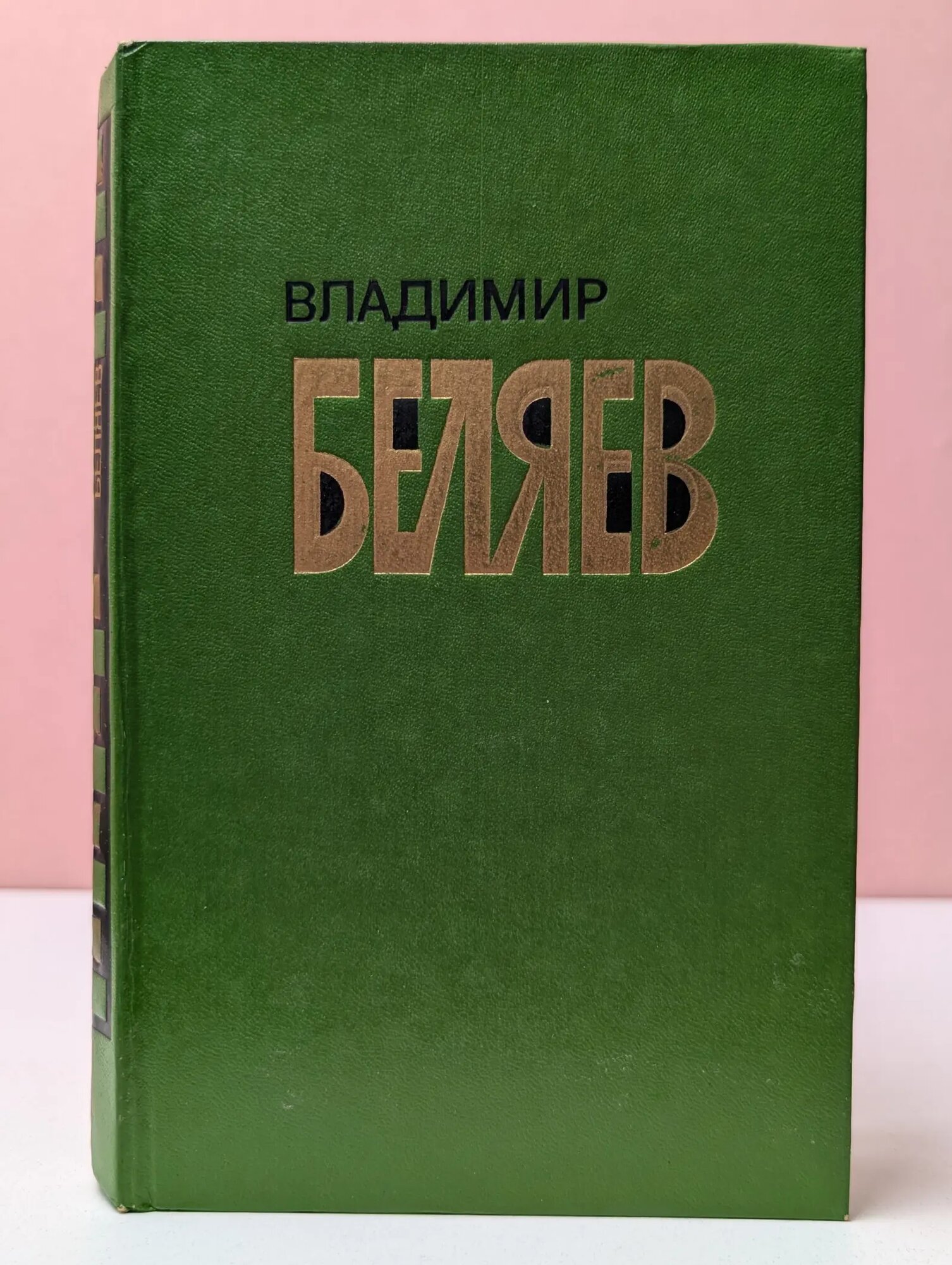 Владимир Беляев. Избранные произведения в 2 томах. Том 1 Беляев Владимир Павлович 1979