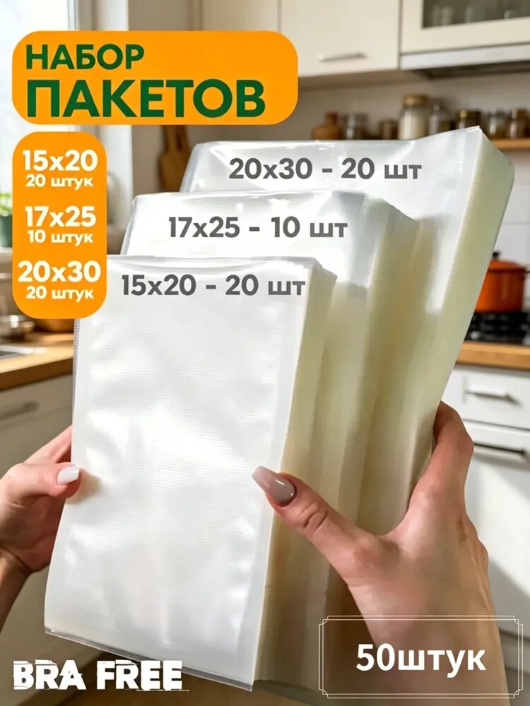 Вакуумные пакеты для вакууматора набор 50 штук