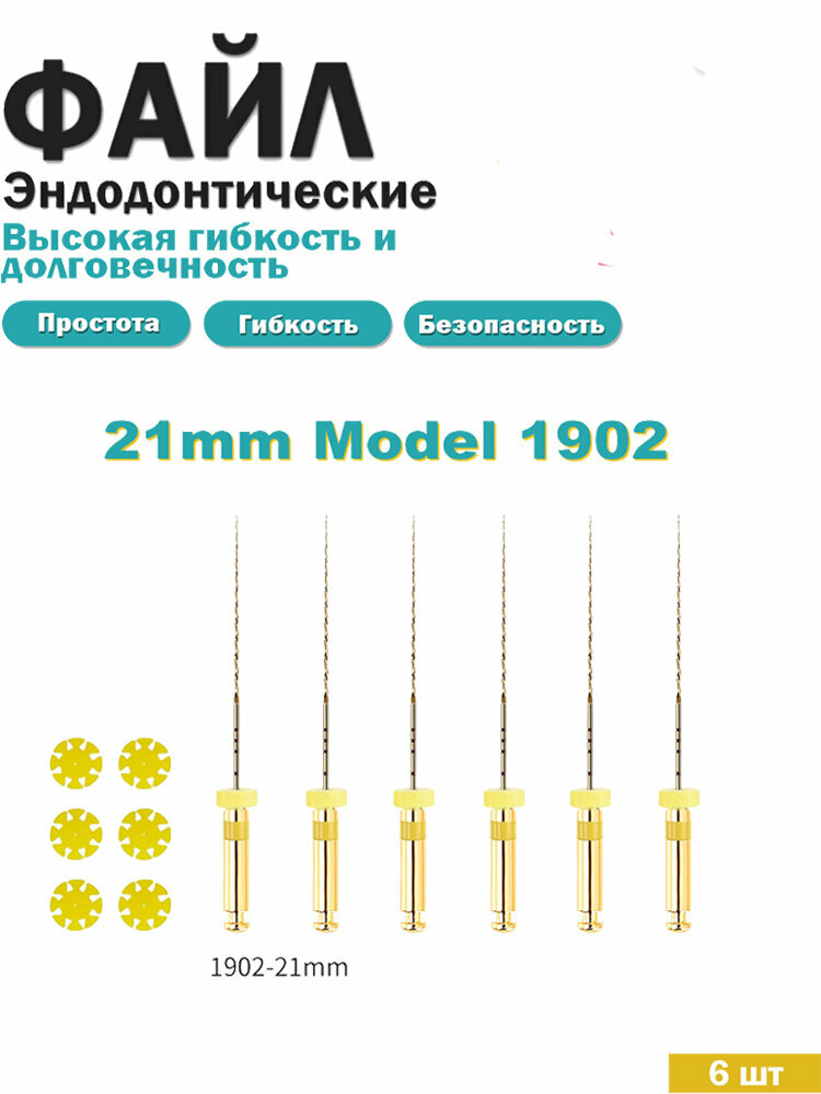 Эндомотор файлы, для Корневой канал,21MM-1902