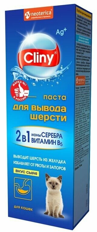 Паста Cliny для вывода шерсти со вкусом сыра, 75 мл