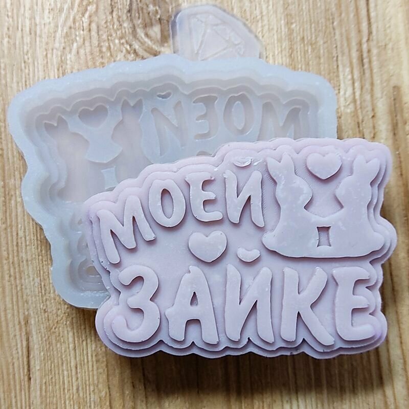 Молд силиконовый Brilliant Mold. Форма Моей зайке