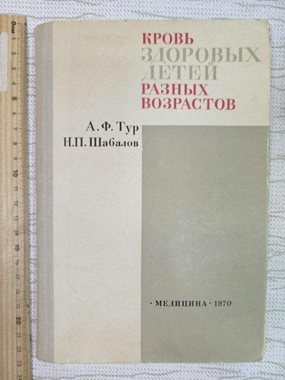 Кровь здоровых детей разных возрастов