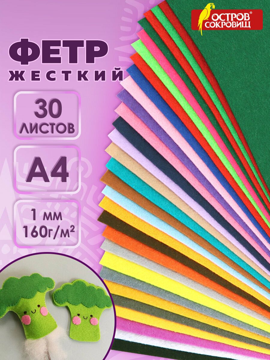 Фетр для рукоделия и шитья цветной жесткий А4, набор для творчества 30 листов, толщина 1 мм, плотность 160 г м2, Остров Сокровищ