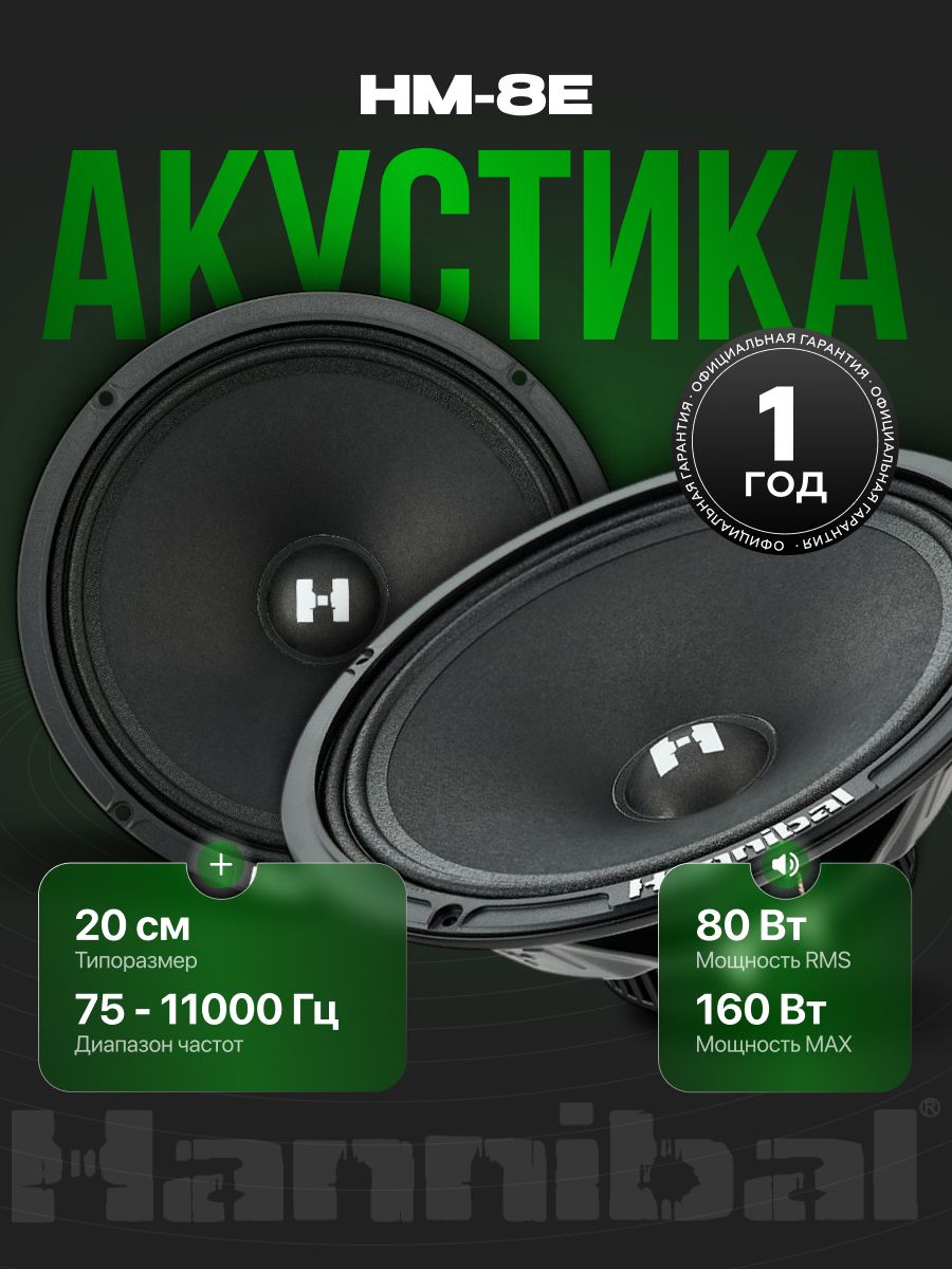 Динамики автомобильные Deaf Bonce Hannibal HM-8Е, динамики 20см, Alphard