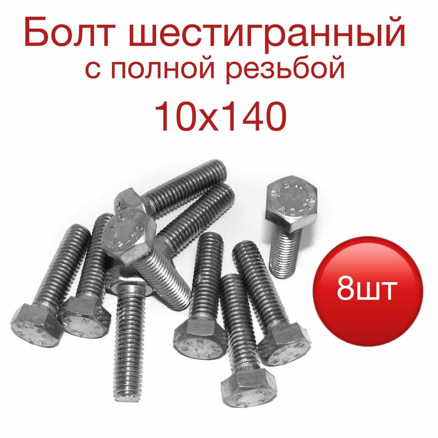 Болт с шестигранной головкой головкой с полной резьбой