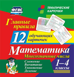 Развивающие карточки Учитель-Канц "Главные правила. Математика. 1-4 класс", 12шт, картон (Н-292)