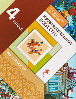 У. 4кл. НачШкXXIв Изобр. искусство Раб. альбом (Савенкова Л. Г, Ермолинская Е. А; М: Вентана-Граф,20) Изд. 2-е, стереотип.