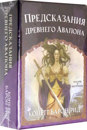 _Карты гадальные(Попурри) Предсказания древнего Авалона (52карт+брошюра) (Барон-Рид К.)