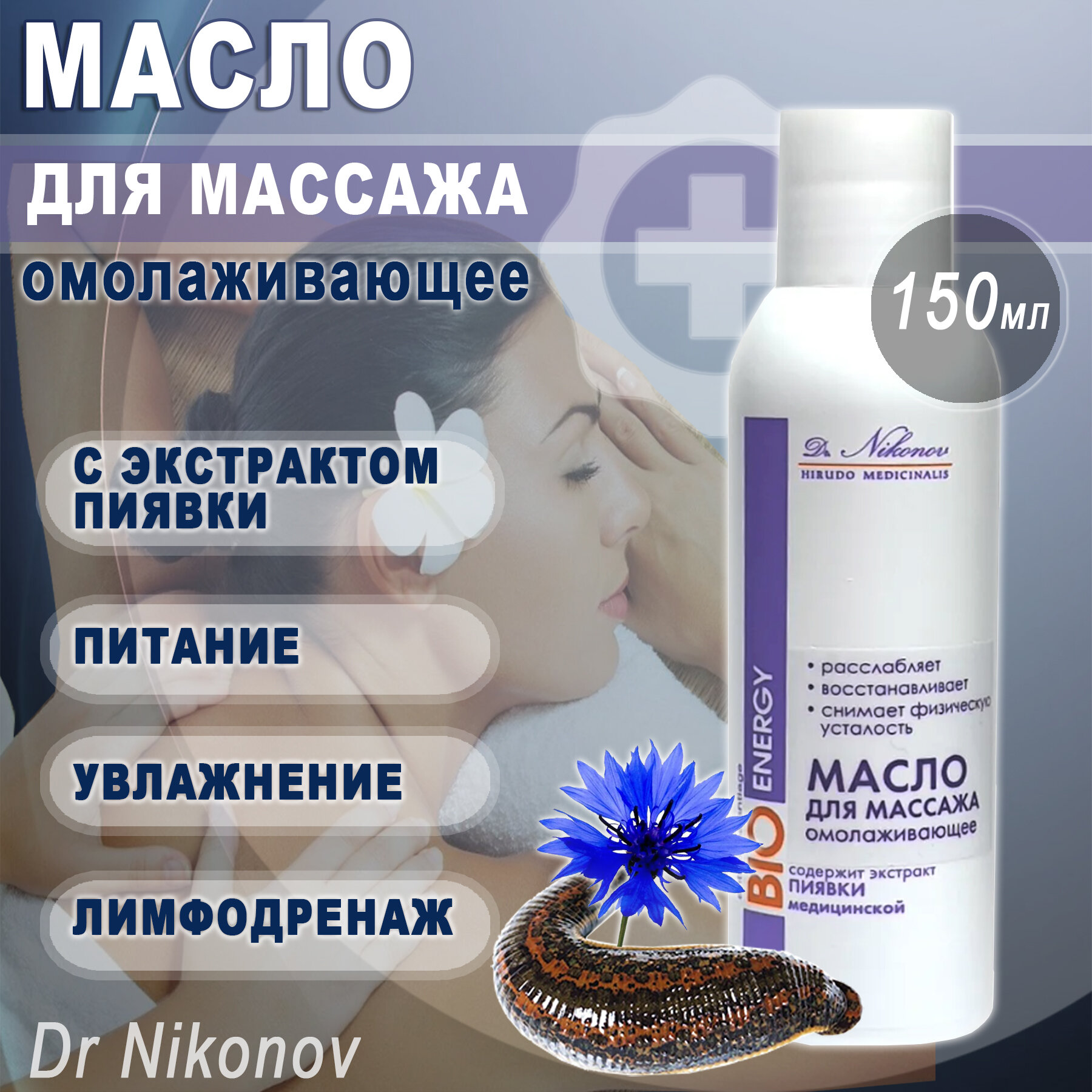 Масло для массажа с экстрактом пиявки омолаживающее 150мл докт. Никонов