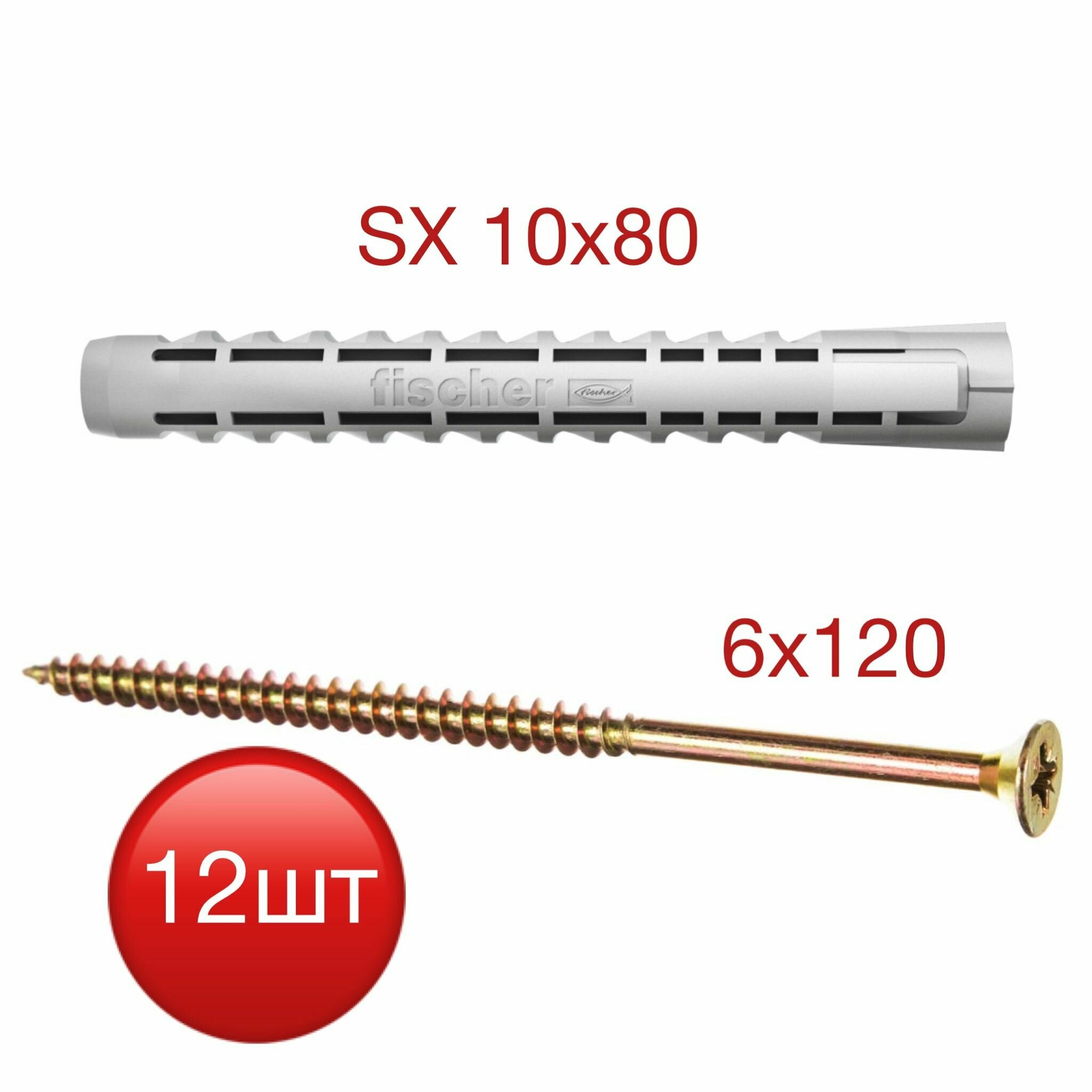 Дюбель SX 10х80 Fischer с саморезом