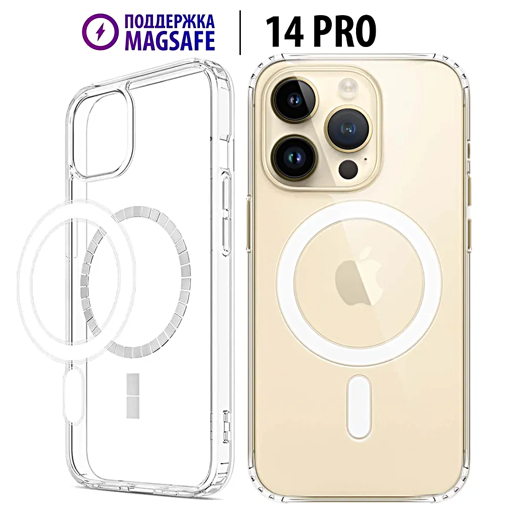 Прозрачный силиконовый чехол для iPhone 14 PRO с поддержкой Магсейф, магсейф на Айфон 14 про
