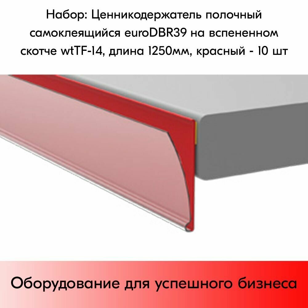 Набор ценникодержателей полочных , на вспененном скотче 14мм wtTF14, euro DBR 39,1250 мм, 1250х39 мм, Красный - 10 штук