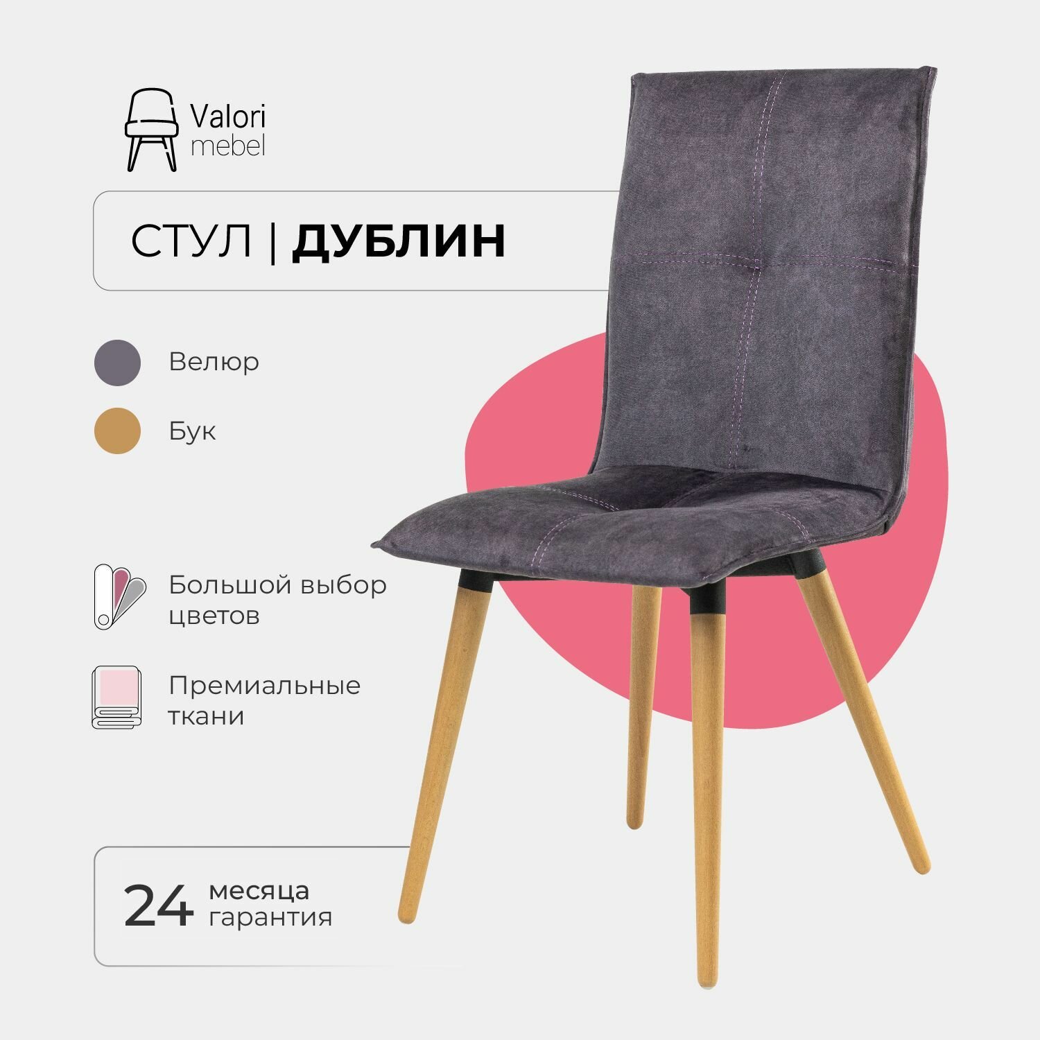 Стул для кухни Дублин Valori, Велюр фиолетовый, массив дерева - бук/бесцветный лак, 1 шт.