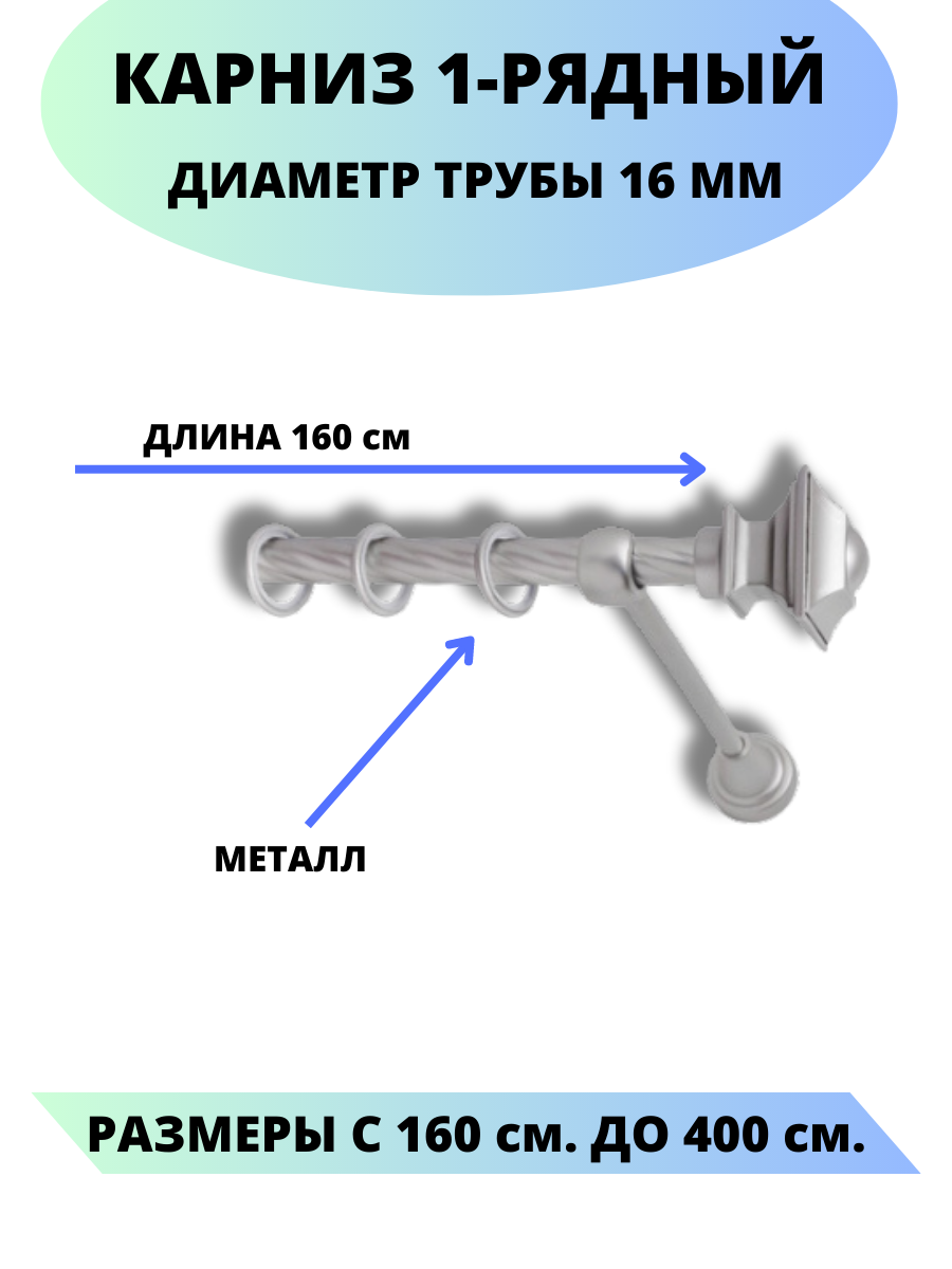 Карниз металлический Фаворит, 1-рядный, витой, D-16 мм, цвет сатин, 1,6 м.