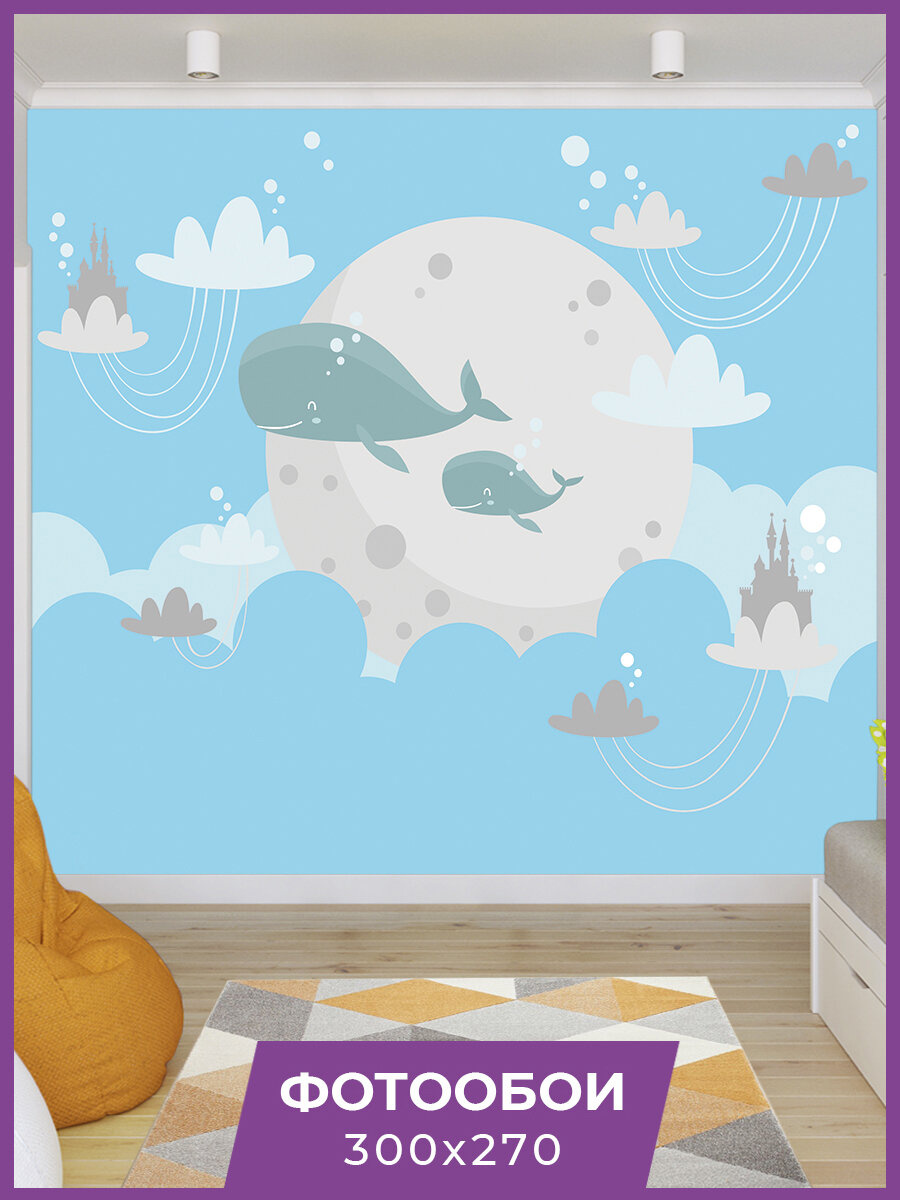 Фотообои Gustav House "Киты в облаках" 300х270 см