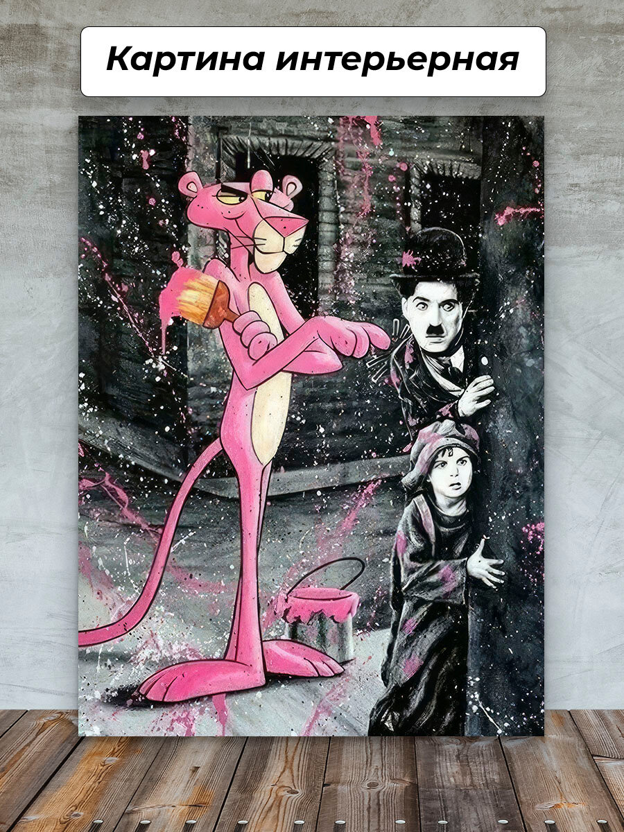 Картины для интерьера 30х40 Чарли Чаплин розовая пантера