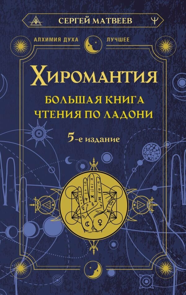 Хиромантия. Большая книга чтения по ладони. 5-е издание (Матвеев С. А.)
