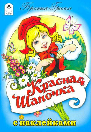 СказкиСНакл(Алтей) Бр. Гримм Красная шапочка (худ. Даниленко С.)