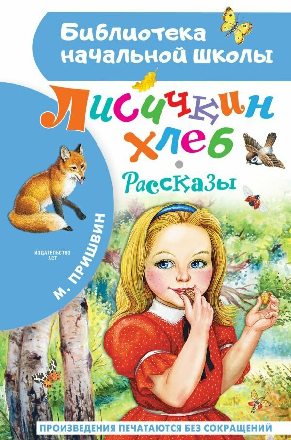 Лисичкин хлеб. Рассказы (Пришвин М. М.)