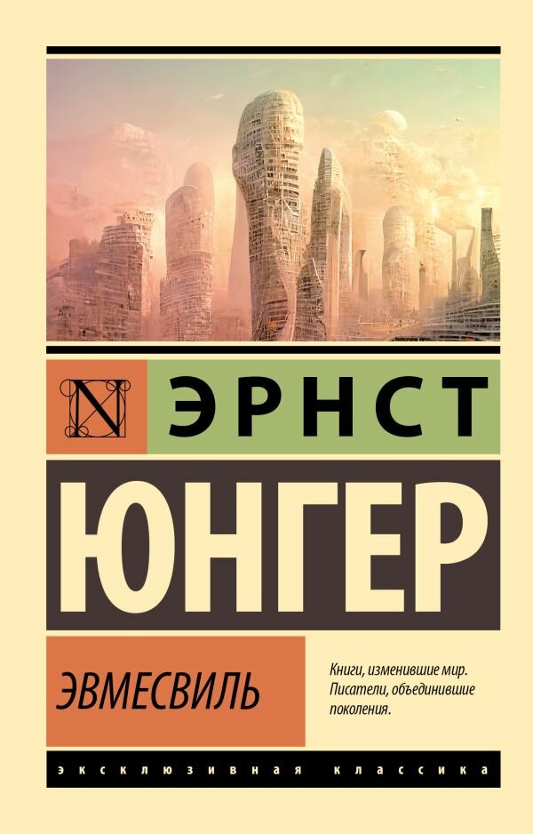 Эвмесвиль / Юнгер Э.