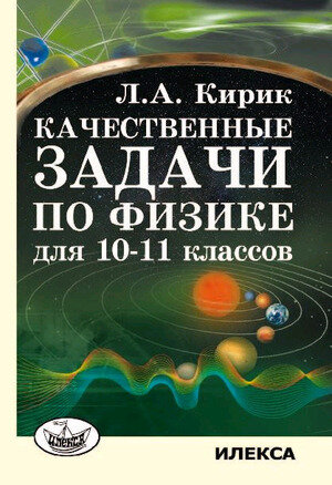 Качественные задачи по физике 10-11кл. (Кирик Л. А.)