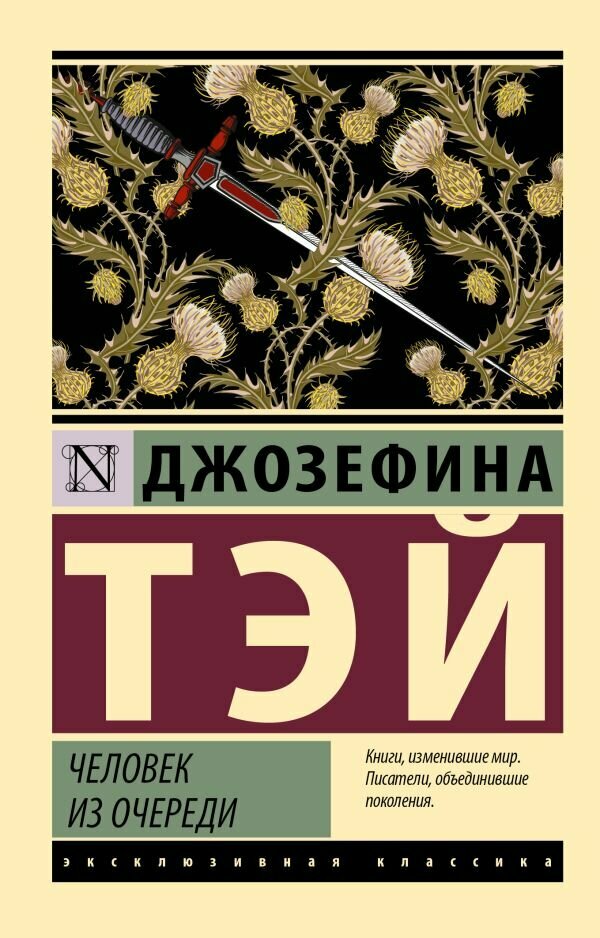 Человек из очереди (Тэй Д.)