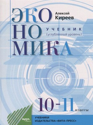 У. 10-11кл. Экономика Углуб. уровень (Киреев А. П; М: Вита-Пр.21) Изд. 6-е/ 4-е