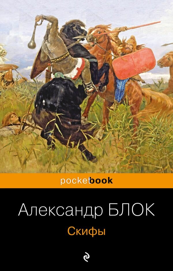 Книга ЭКСМО Скифы. Pocket Book. Русская классика. 2023 год, А. А. Блок